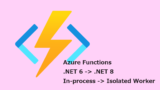 Azure Functions .NET6インプロセスモデルから.NET8分離ワーカーモデルへの移行 | 星と月と太陽と