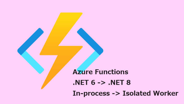 Azure Functions .NET6インプロセスモデルから.NET8分離ワーカーモデルへの移行 | 星と月と太陽と
